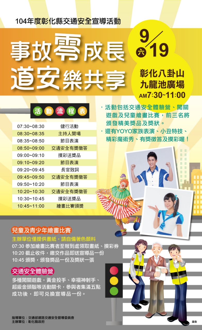 彰化縣政府全球資訊網-彰化縣公益頻道基金會-彰化縣104年度交通安全宣導活動「事故零成長 道安樂共享」